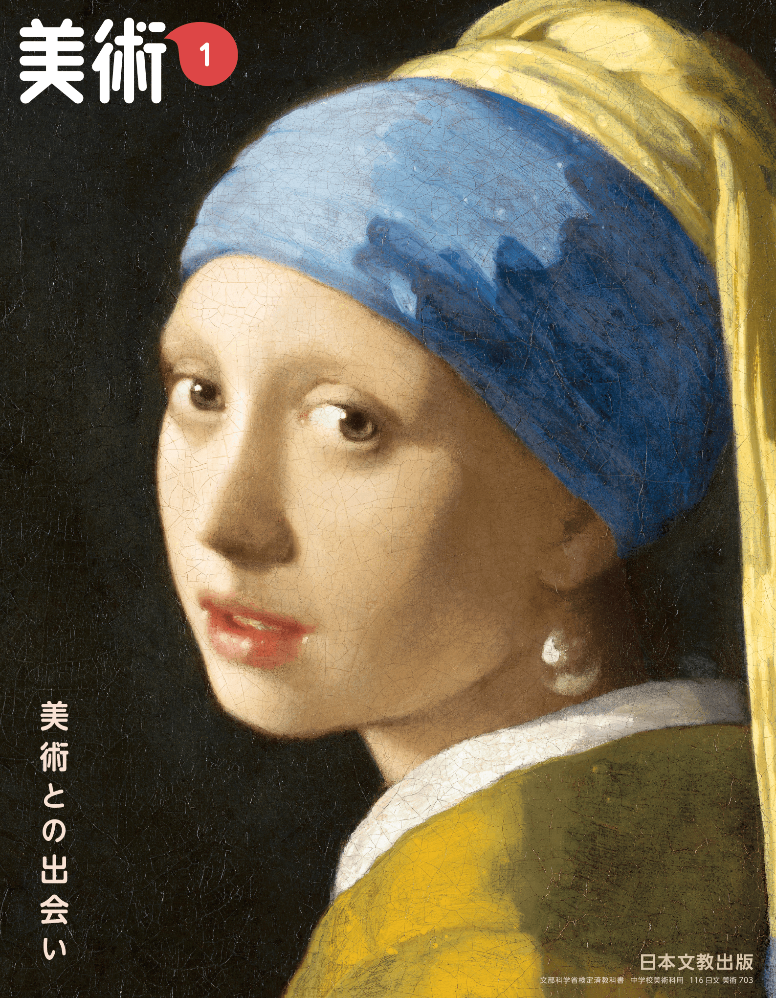 教科書｜中学校 美術｜日本文教出版