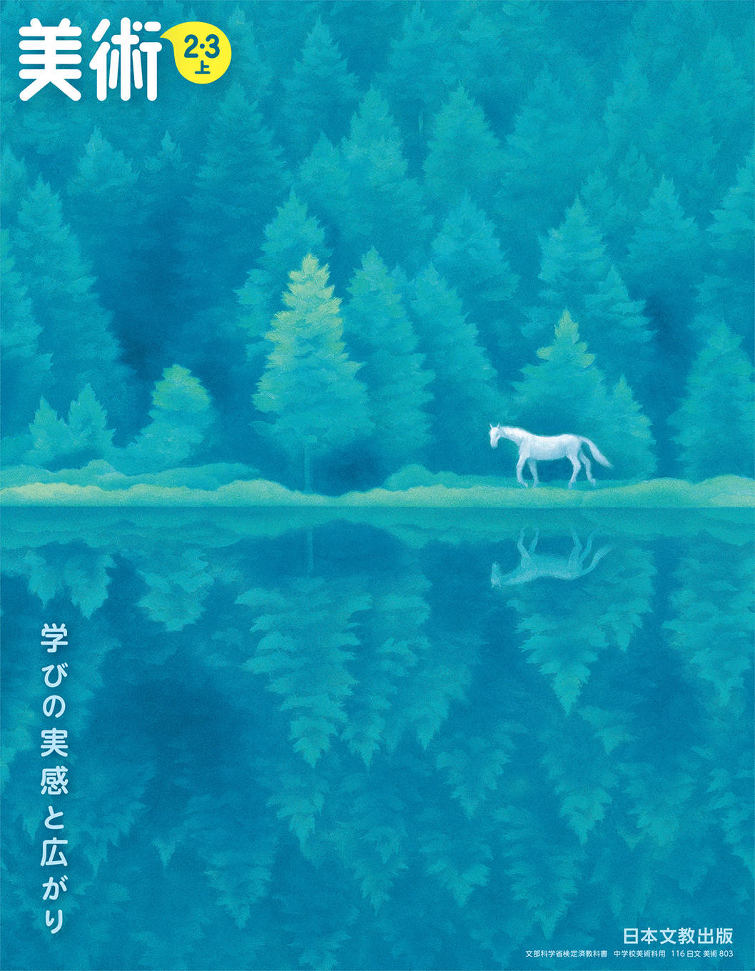 令和3年度版 教科書｜中学校 美術｜日本文教出版