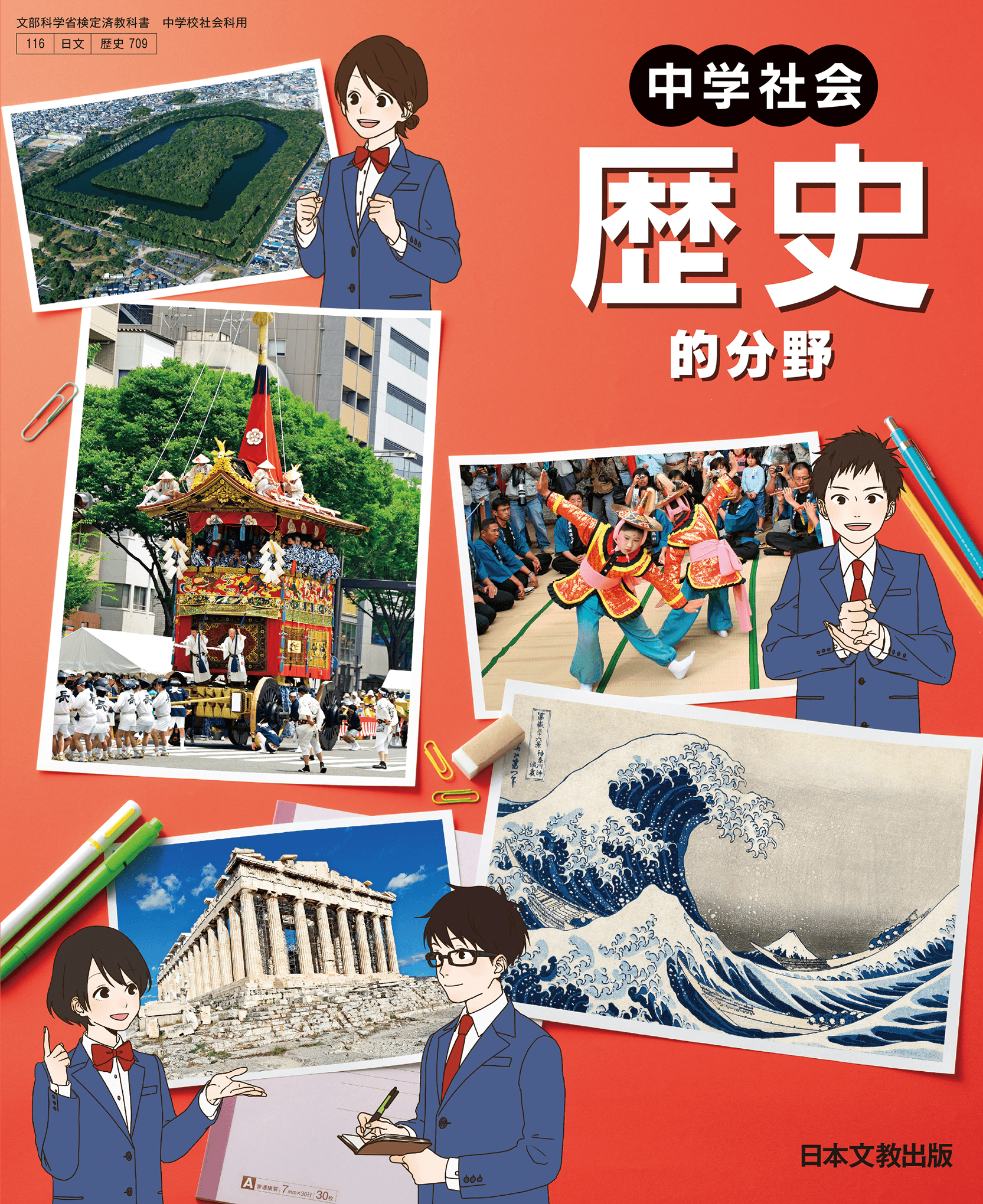 令和3年度版 教科書｜中学校 社会 歴史｜日本文教出版