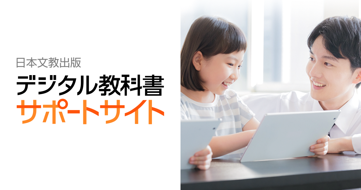 令和6年度版 小学校｜日本文教出版（日文）デジタル教科書サポートサイト【令和6年度版～】